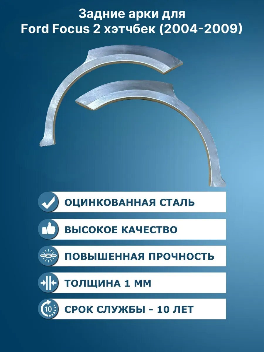 Задние арки Ford Focus 2 хэтчбек (2004-2009)