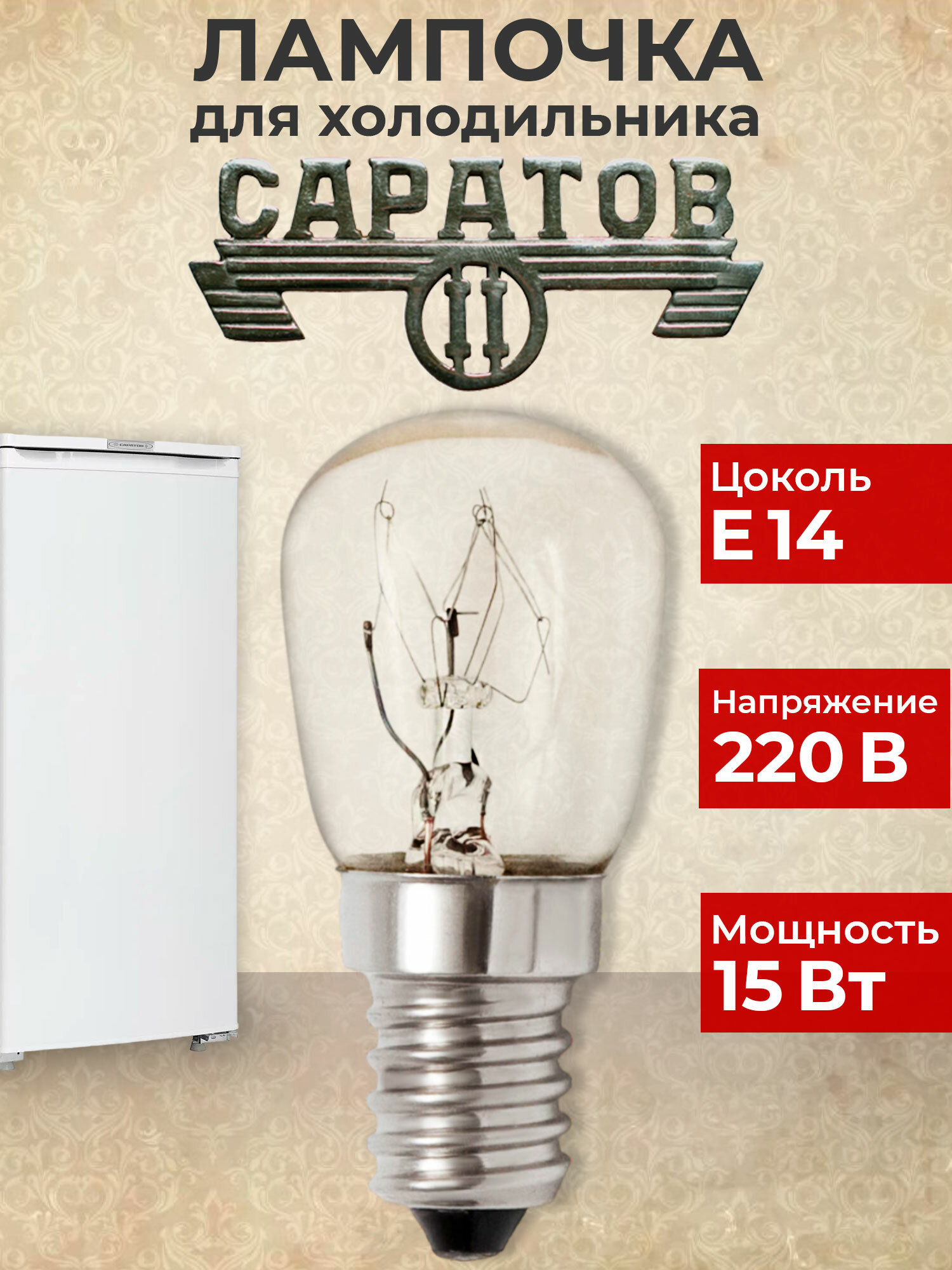Лампочка для холодильника Саратов