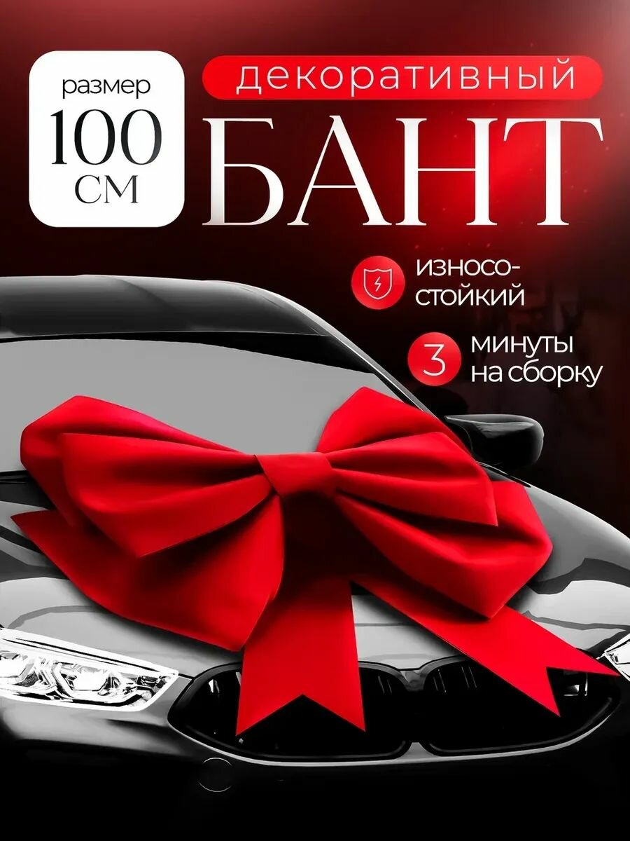 Бант на машину большой подарочный