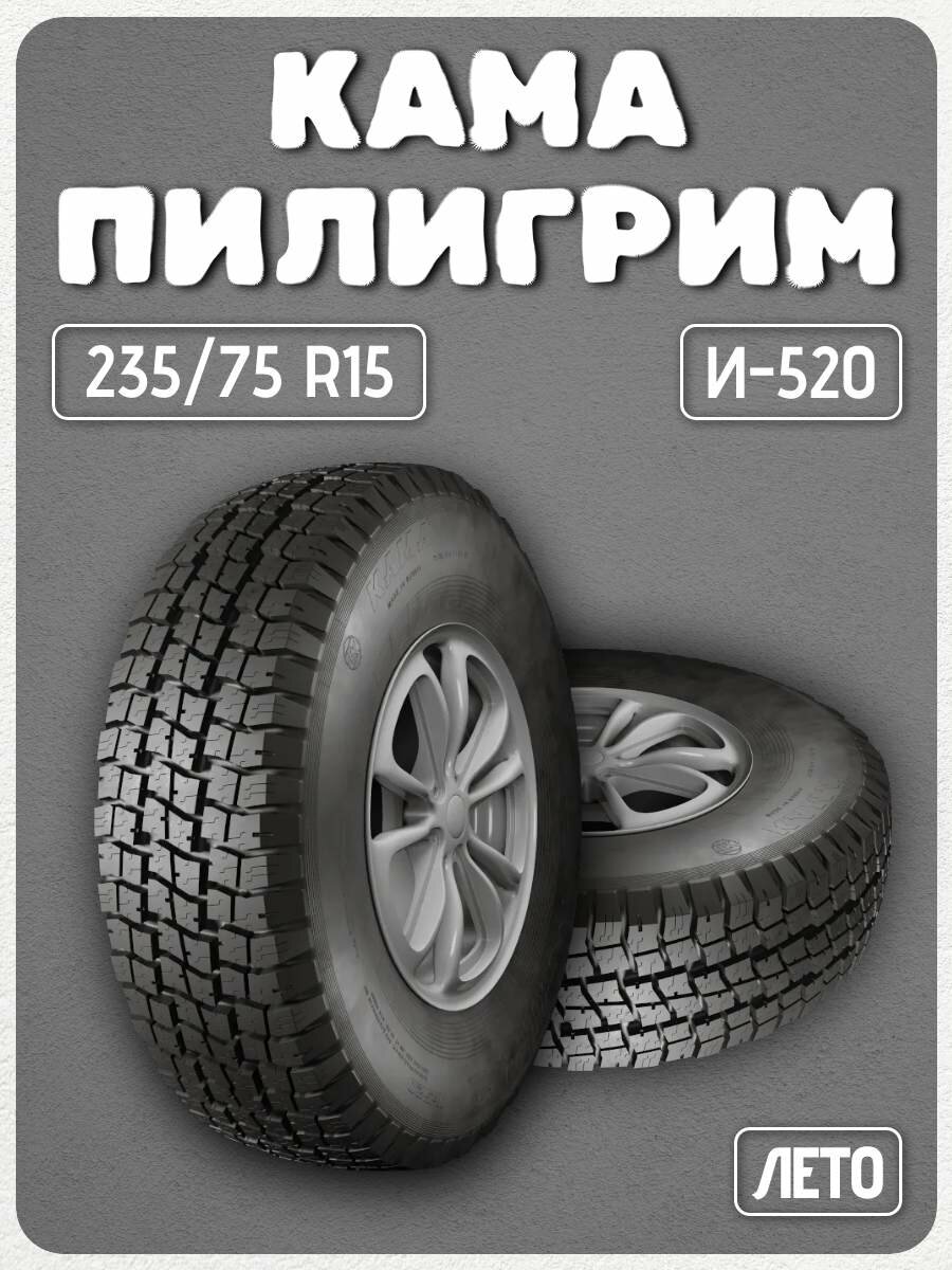 Летняя шина КАМА И-520 Пилигрим, 235/75 R15 105Q, для внедорожников