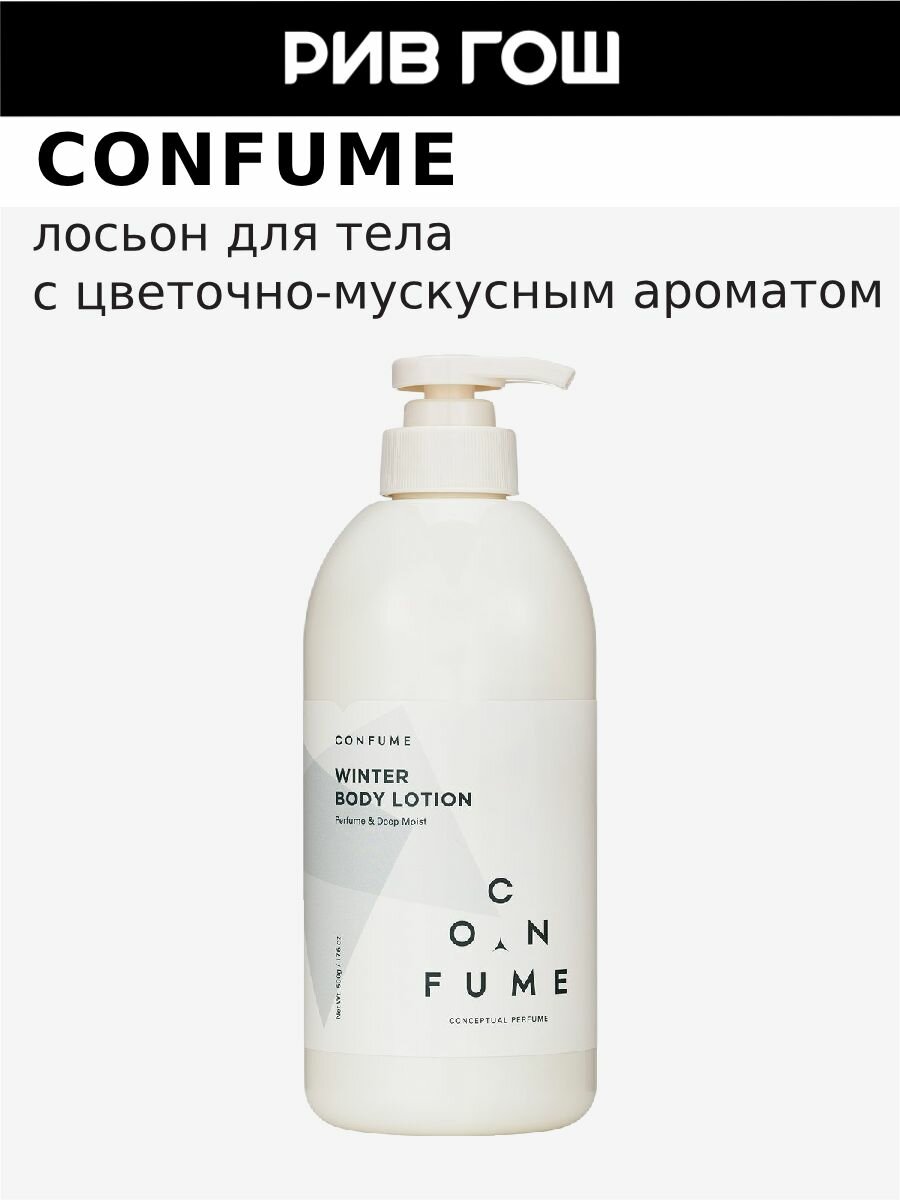 CONFUME Winter Perfume Deep Moist Body Lotion Лосьон для тела, 500 мл