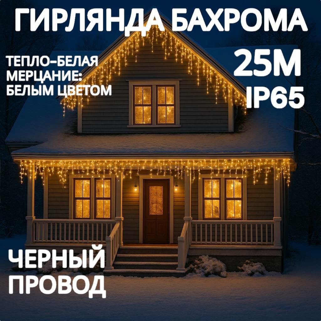 Электрогирлянда уличная Бахрома Светодиодная, 25 м, питание От сети 220В