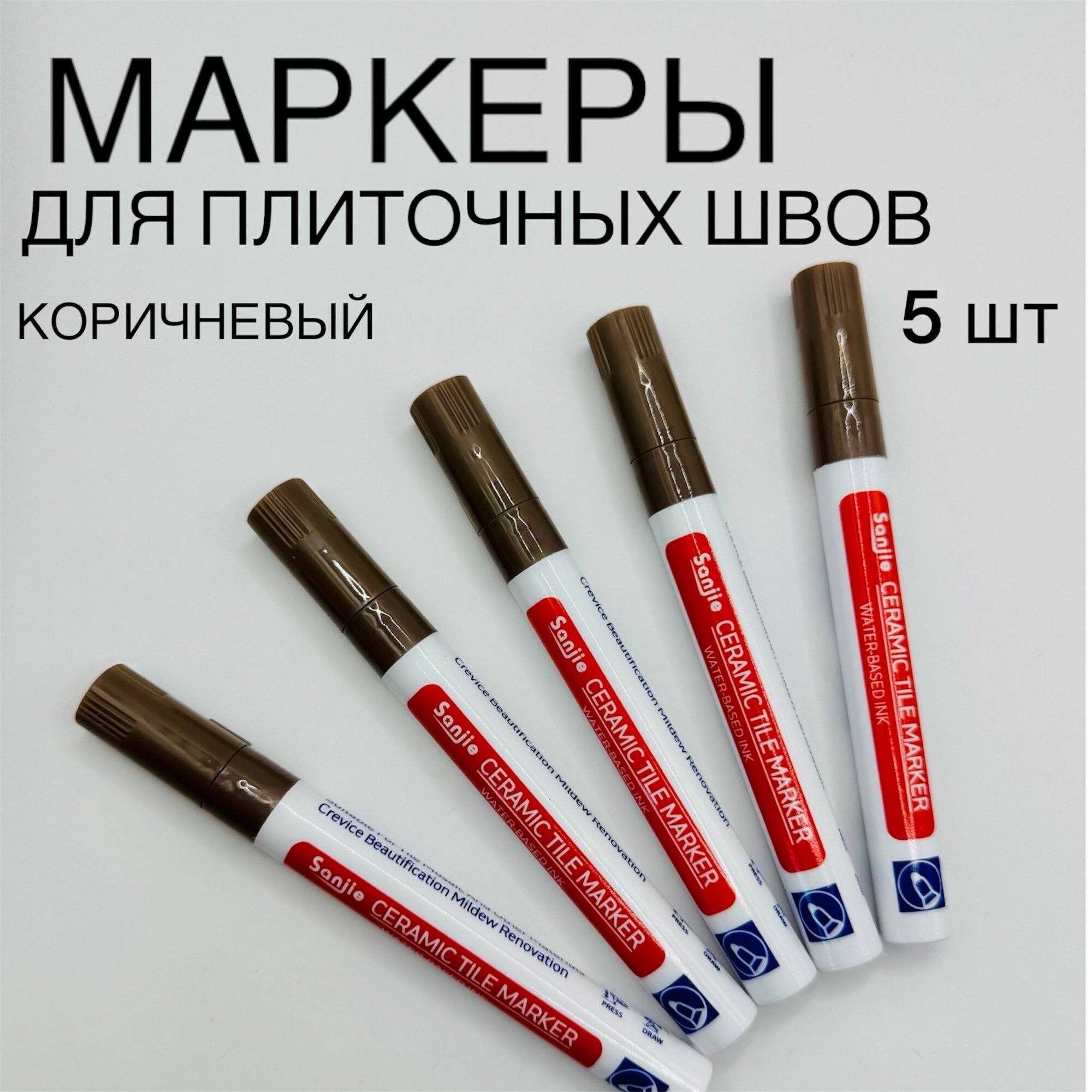 Маркер для плиточных швов коричневый 5шт корректор для кафельных швов