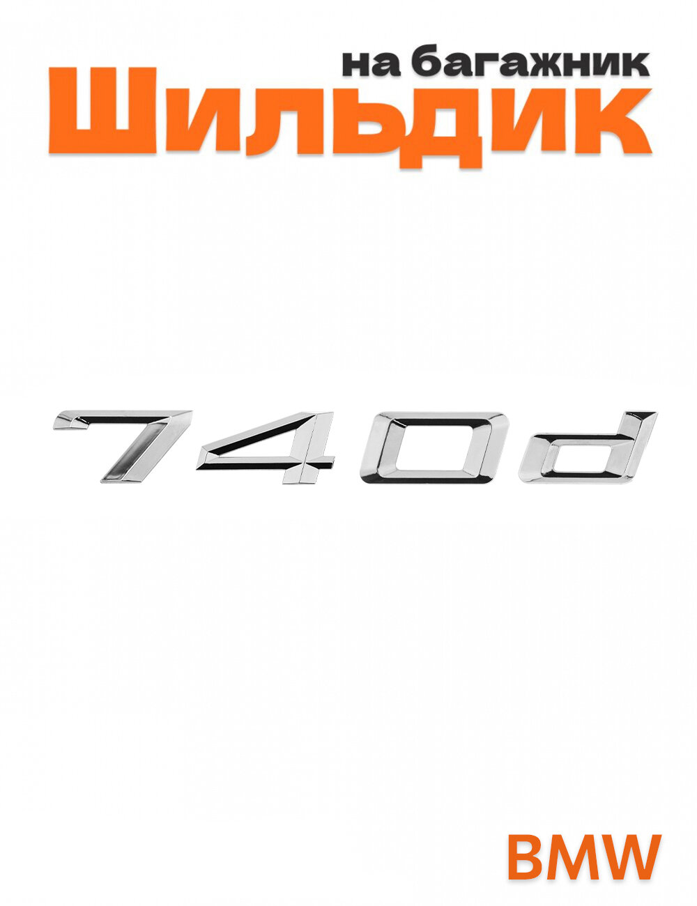 Шильдик на багажник для BMW 740d хром