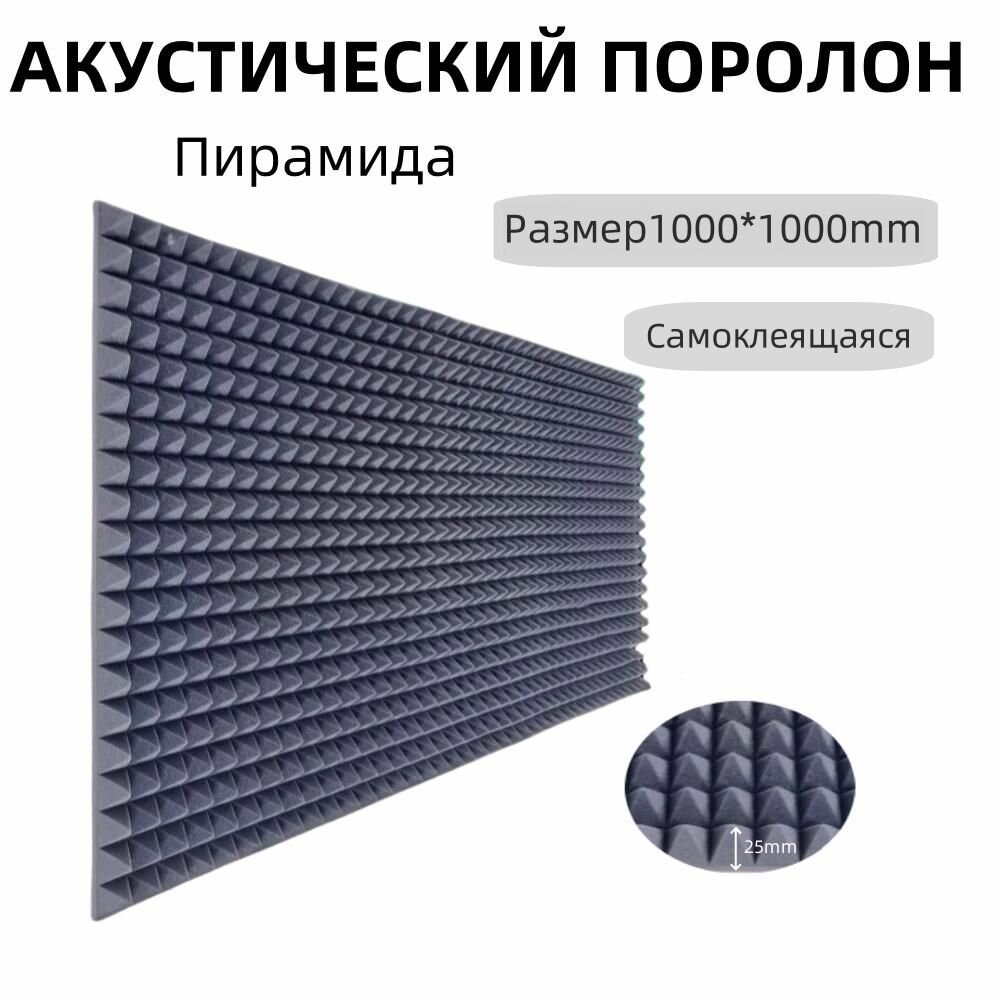 Акустический поролон пирамида 1000х1000x25мм/ Шумоизоляция