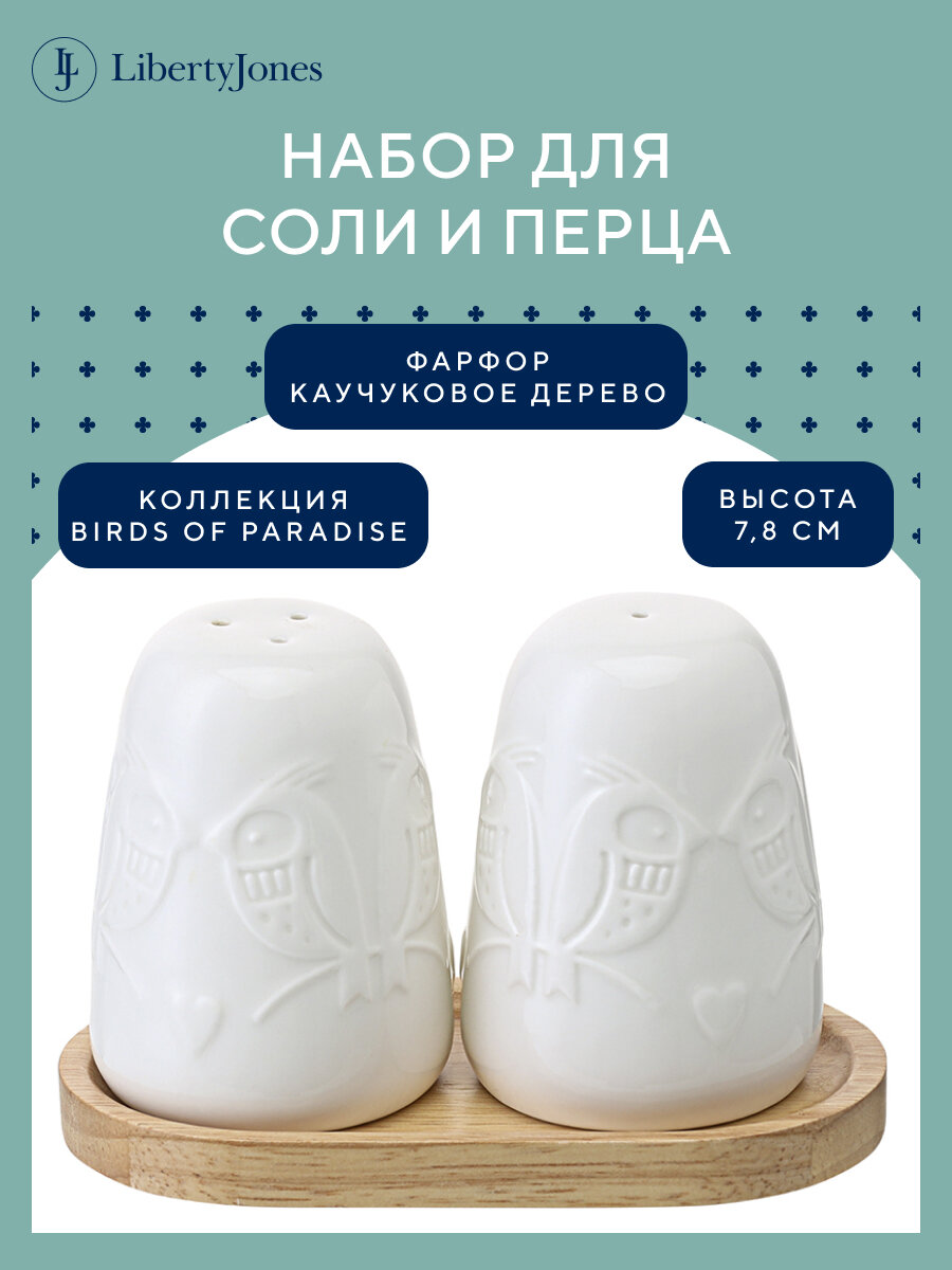 Набор для соли и перца Birds of Paradise солонка-перечница фарфоровая на деревянной подставке Liberty Jones LJ0000341