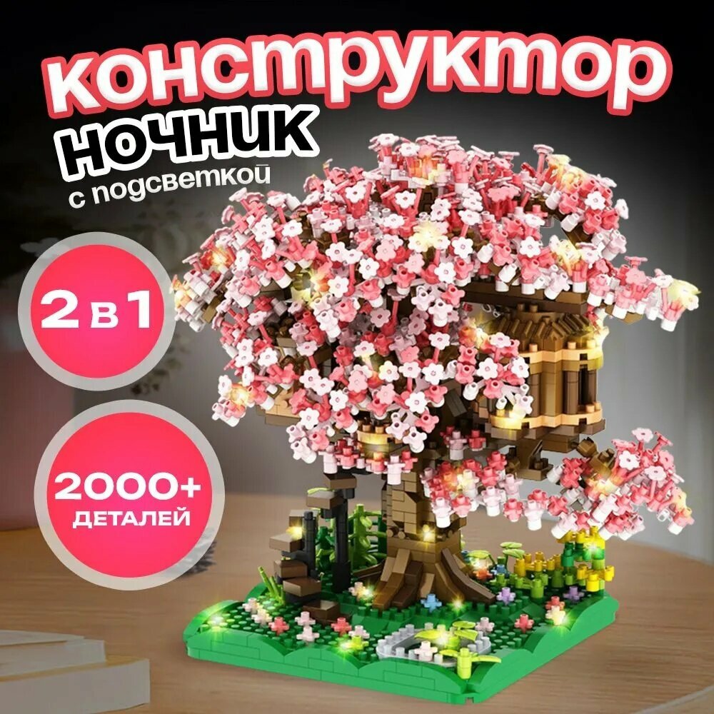 3д конструктор для девочек Сакура / Интерьерный конструктор ночник, 2008 деталей