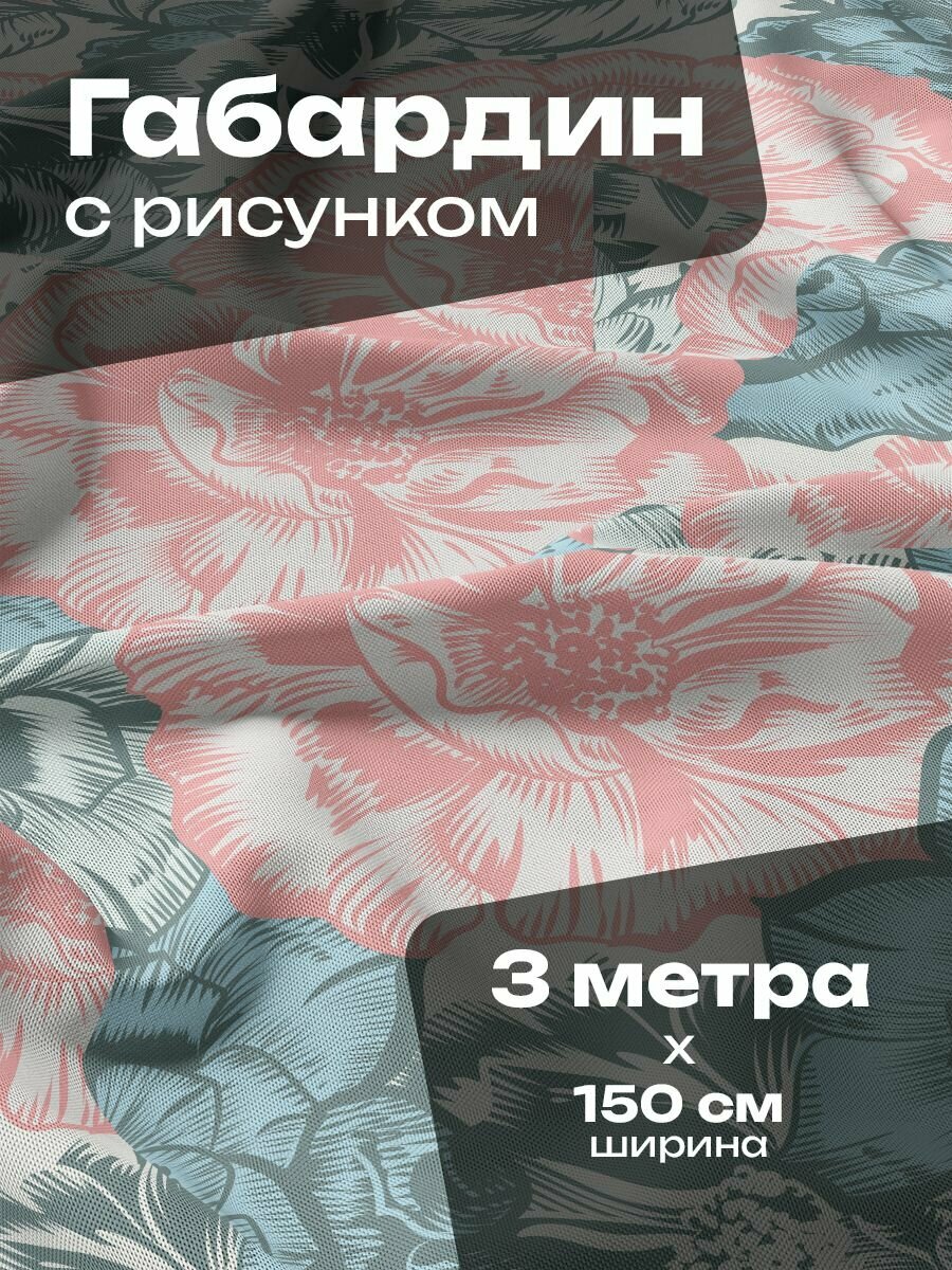 Ткань для шитья и рукоделия Габардин / 3 метра