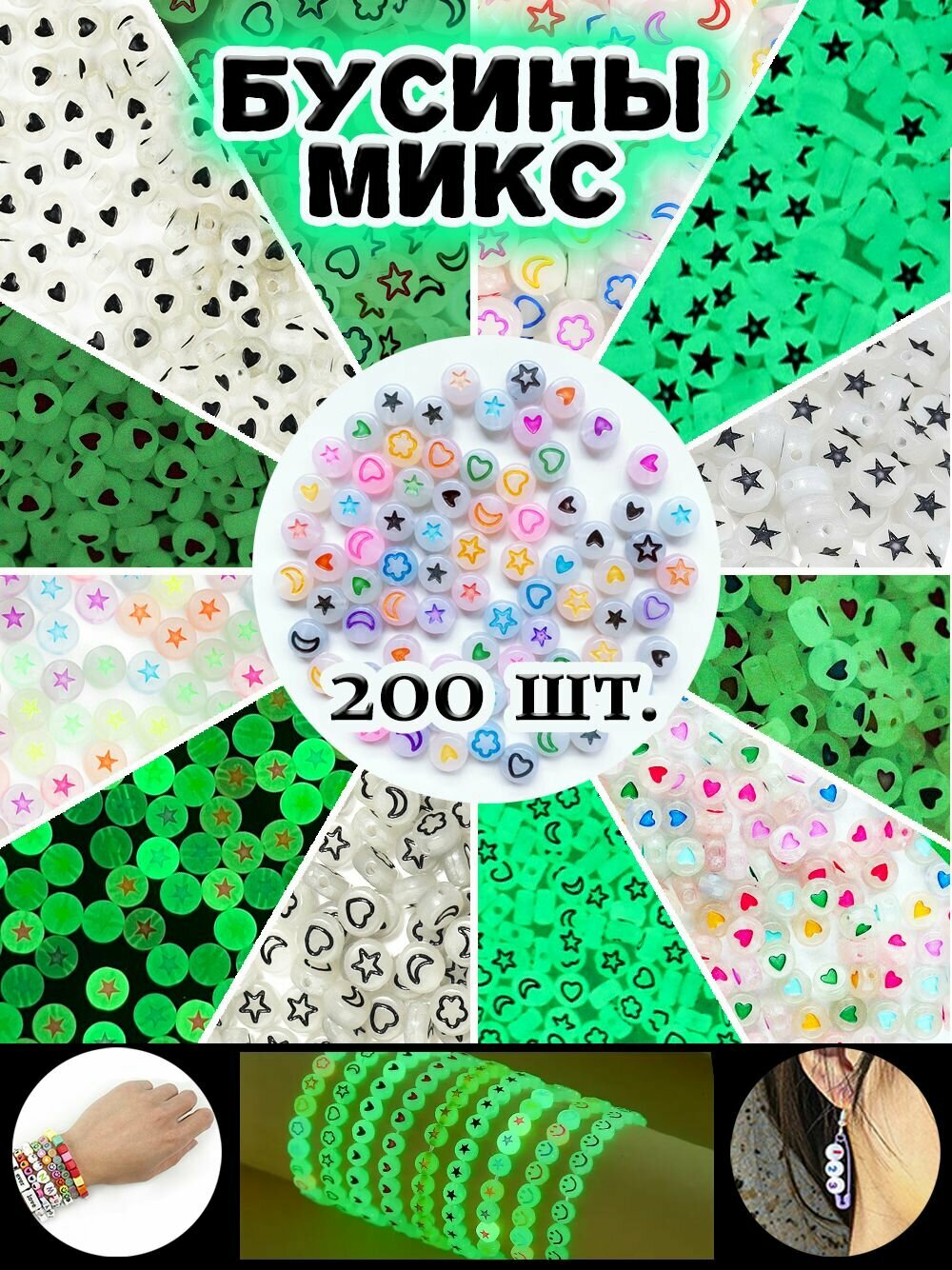 Светящиеся бусины с принтом звезды луны сердца 200 шт набор для рукоделия девочкам