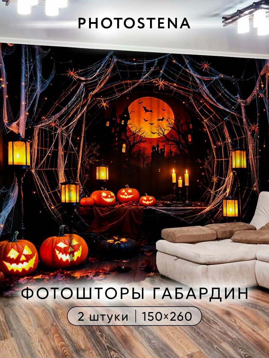 Фотошторы Photostena "Хэллоуин", габардин, комплект 2 шт, 300x260см