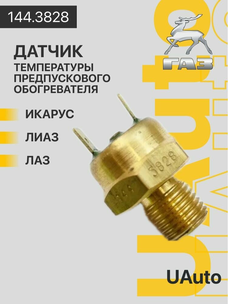 Датчик температуры предпускового обогревателя двигателя (15.8106-05)