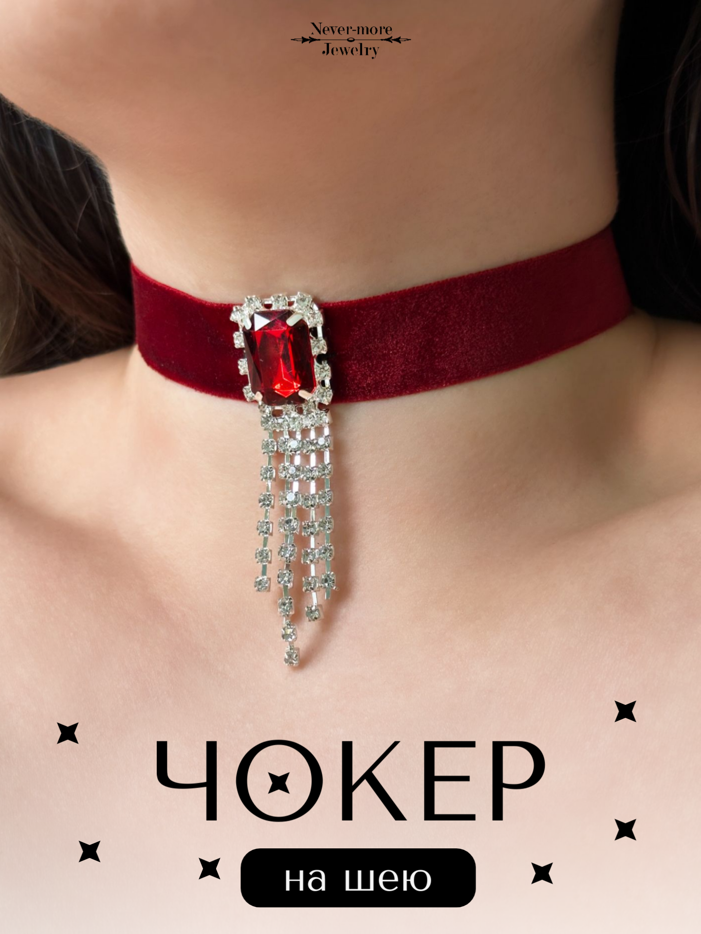 Чокер Never-more