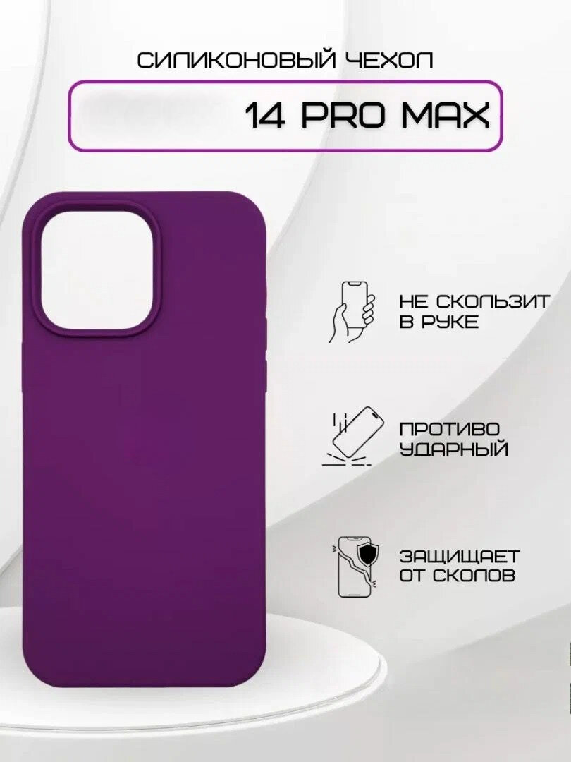 Чехол для iPhone 14 Pro Max Фиолетовый силиконовый противоударный чехол-накладка стильный