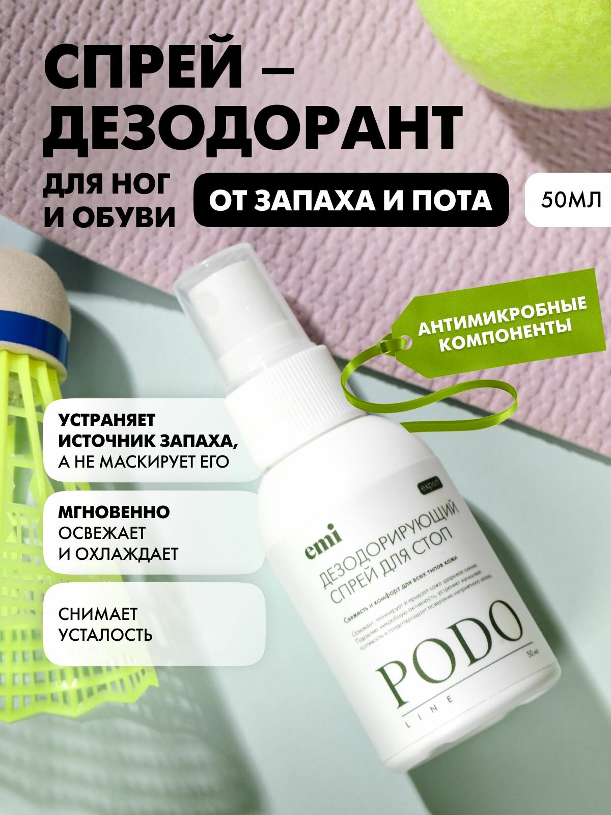 EMI Дезодорант для ног от пота и запаха, 50 мл,