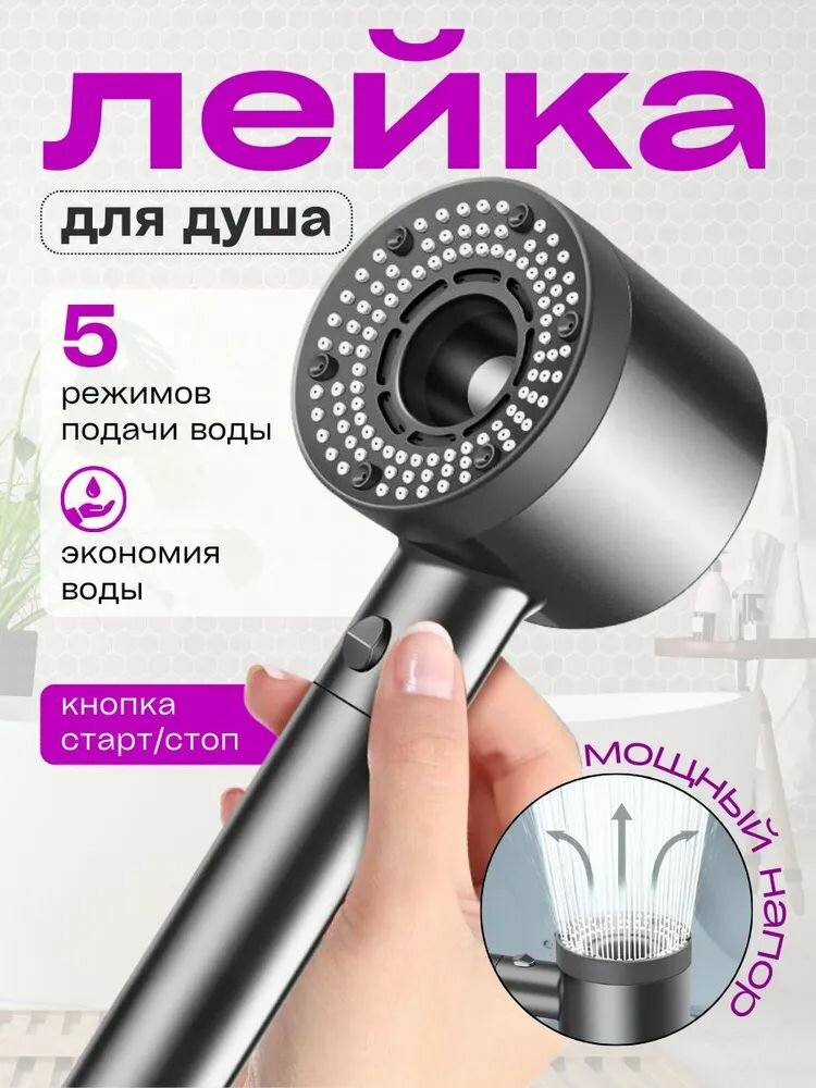 Лейка для душа турбо, с массажным элементом с 5 режимами напора воды цвет черный и фильтром очистки с массажным эффектом и мочалки