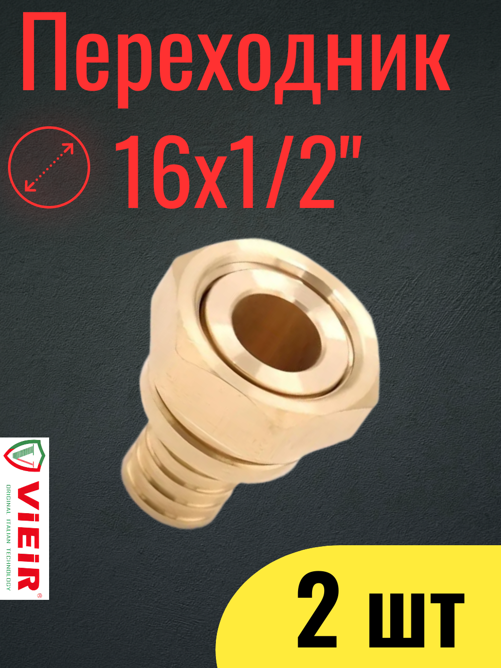 ViEiR Переходник НГ 16х1/2", аксиальный фитинг (VRP163C) набор 2шт