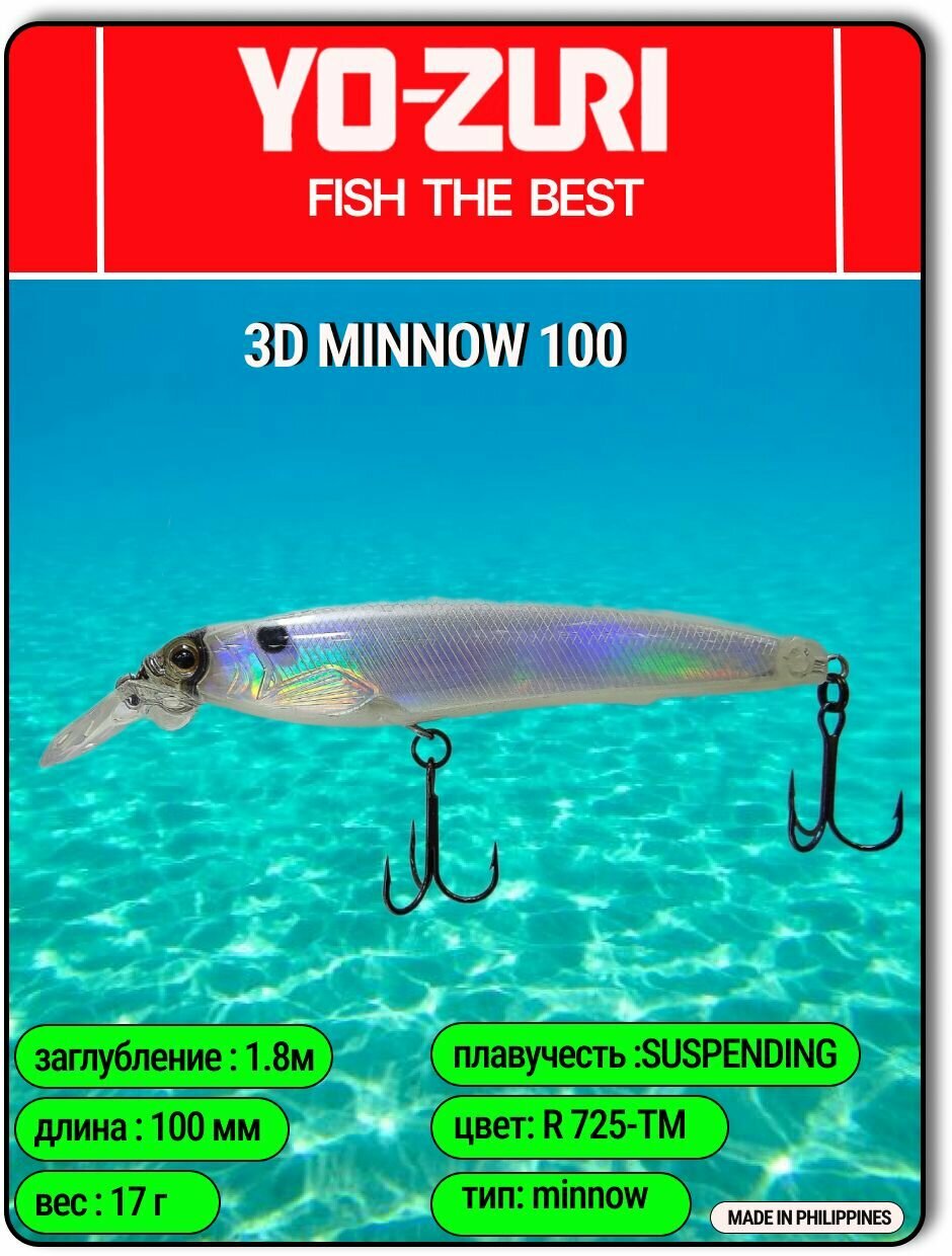 Воблер YO-ZURI 3D Minnow100 SP 17g / R725-TM на щуку, судака, окуня.