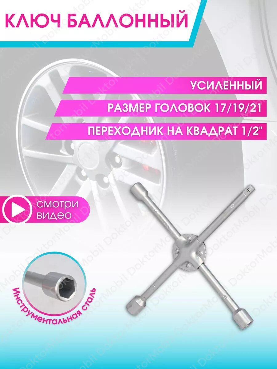 Балонник автомобильный ключ крестовой для колес