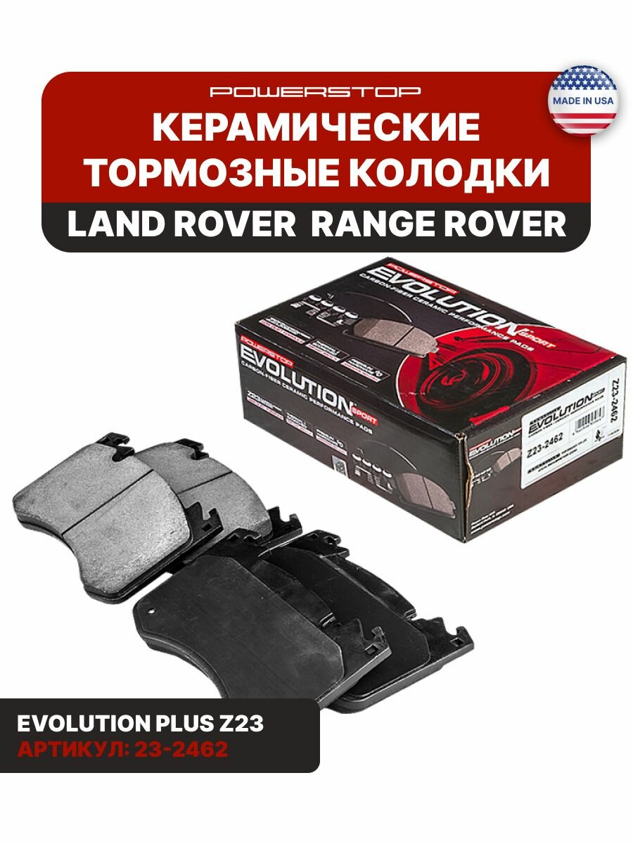 Передние керамические колодки Evolution Sport Z23 на LAND ROVER Range Rover Sport / V