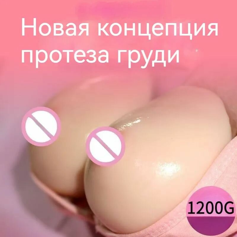 Силиконовая накладная грудь 1200г для него VG