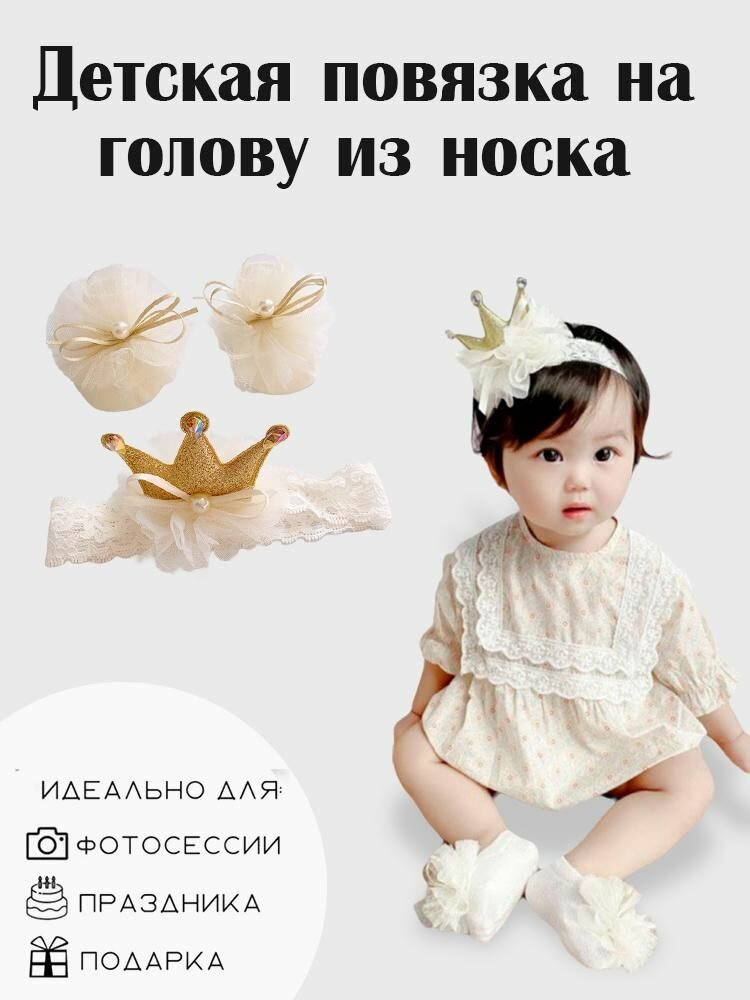 1 комплект мягкой кружевной повязки на голову и носков, милый дизайн принцессы, для детского дня рождения