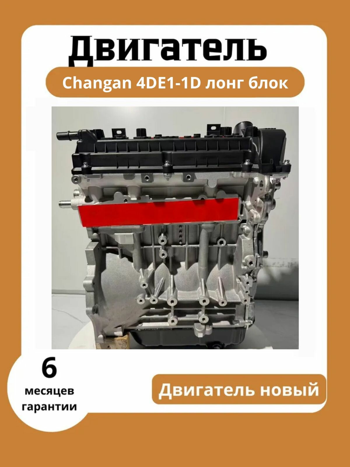 Двигатель Changan 4DE1-1D лонг блок, новый