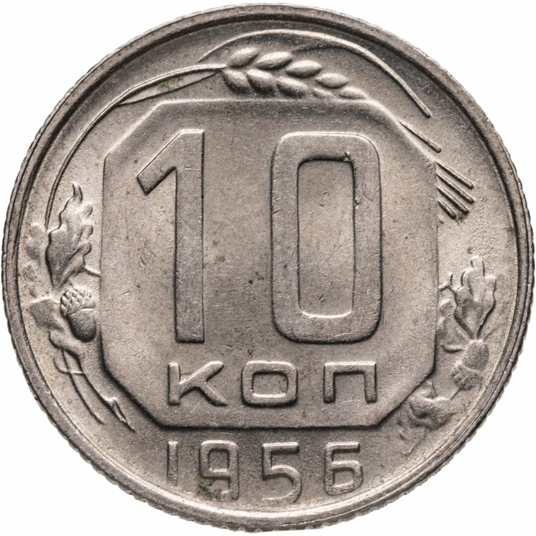 10 копеек 1956