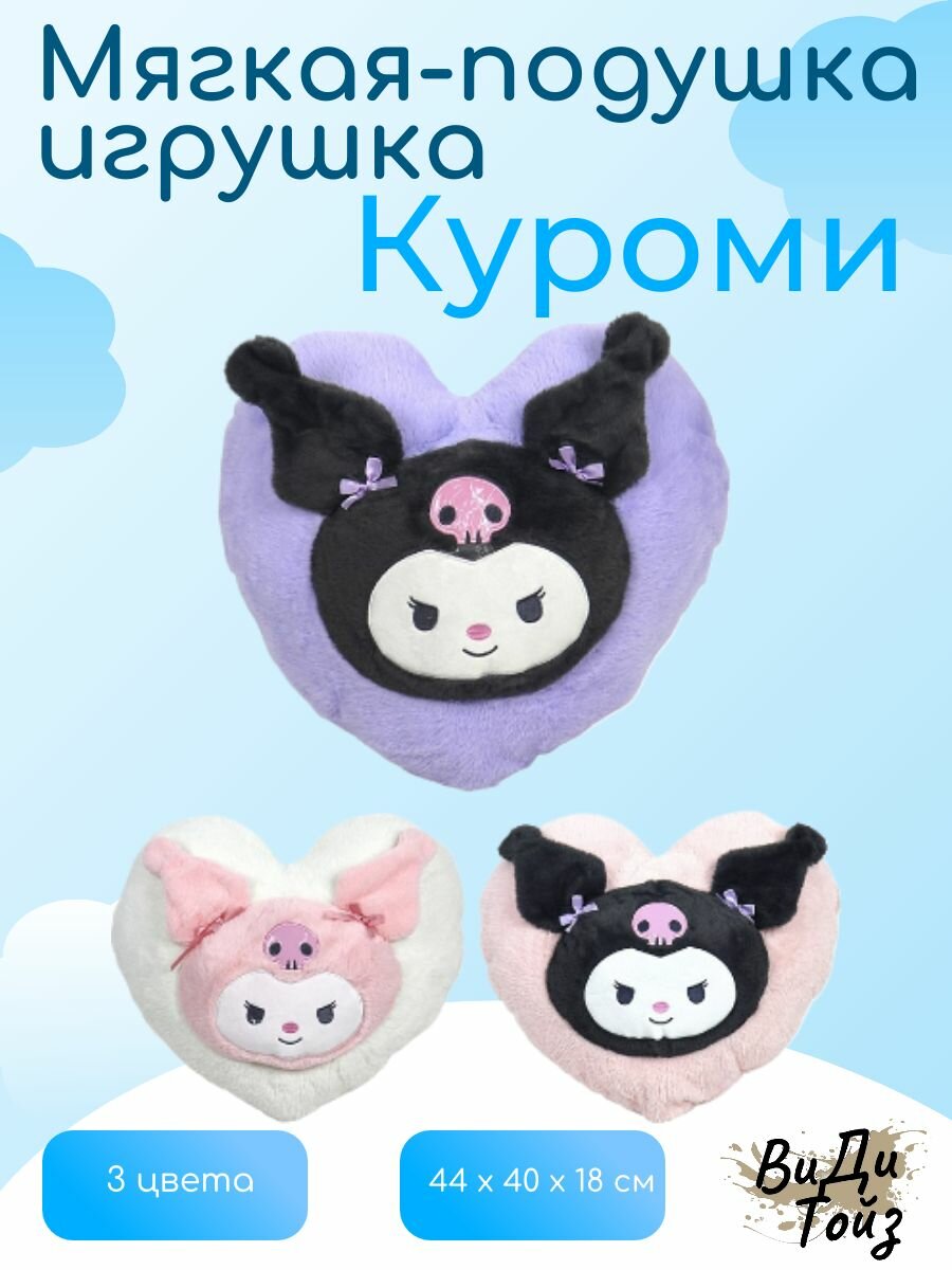 Мягкая игрушка-подушка в форме сердца с Куроми