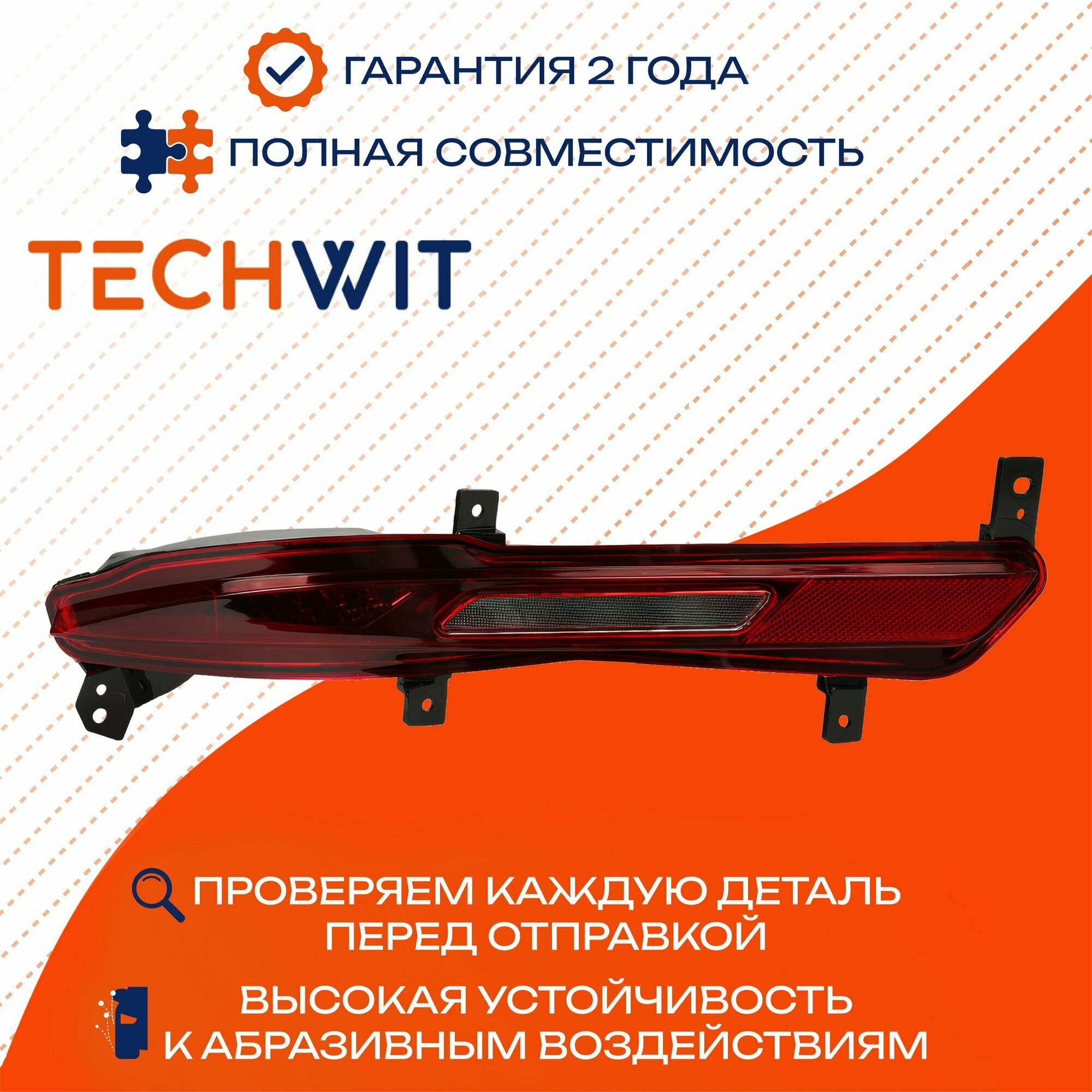 Changan CS75PLUS II светоотражатель задний правый Чанган CS75ПЛЮС II 2022- TECHWIT