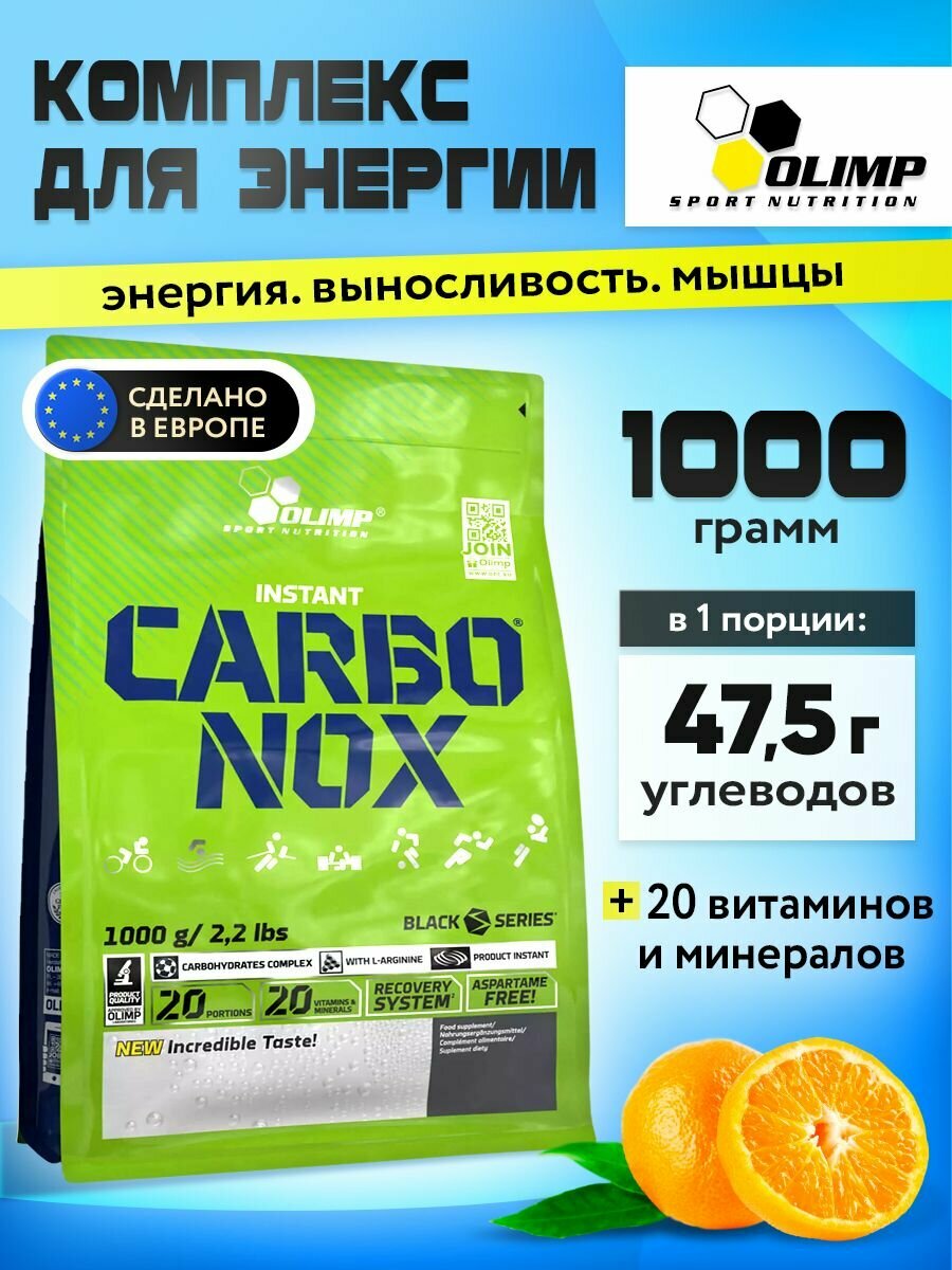 Olimp Sport Nutrition Carbonox, Углеводный комплекс, Изотоник, 1кг со вкусом апельсина, для энергии, для тренировок