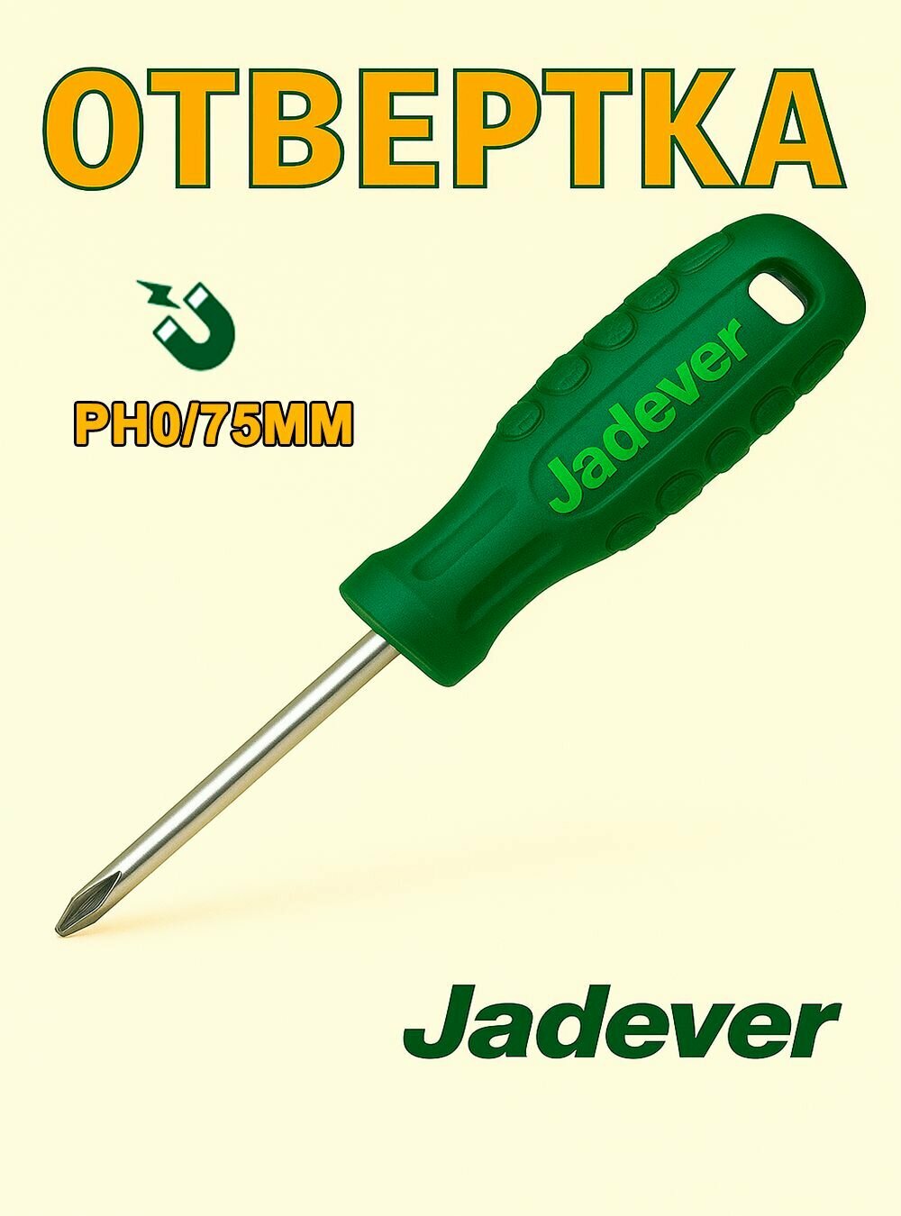 Отвертка крестовая PH0 75мм одноцветная ручка JADEVER JDSD4903