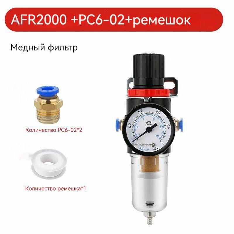 Фильтр-влагоотделитель для компрессора AFR-2000 с редуктором давления и манометром, очистка воздуха 5 мкм, подключение 1/4", компактный, защита пневмоинструмента