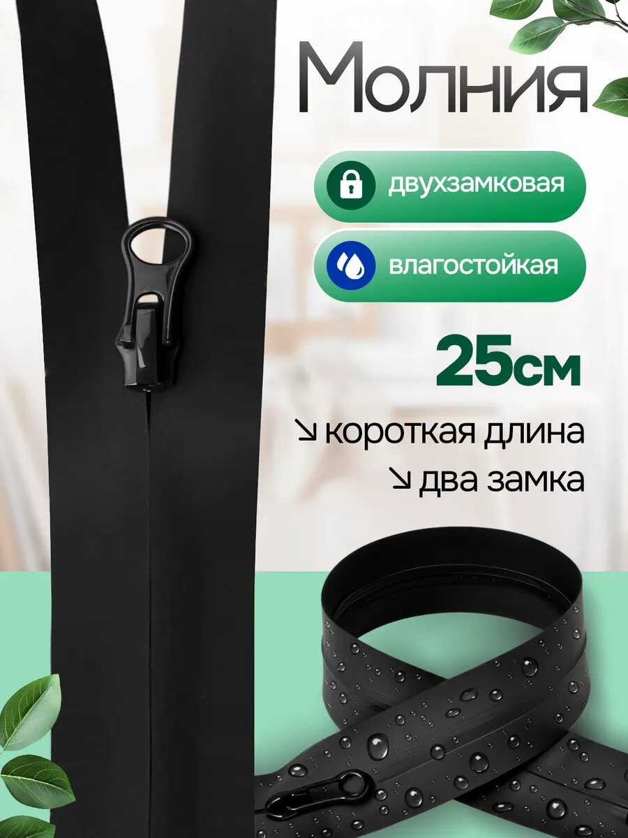 Молния влагостойкая черная 2 замка 25 см, универсальная