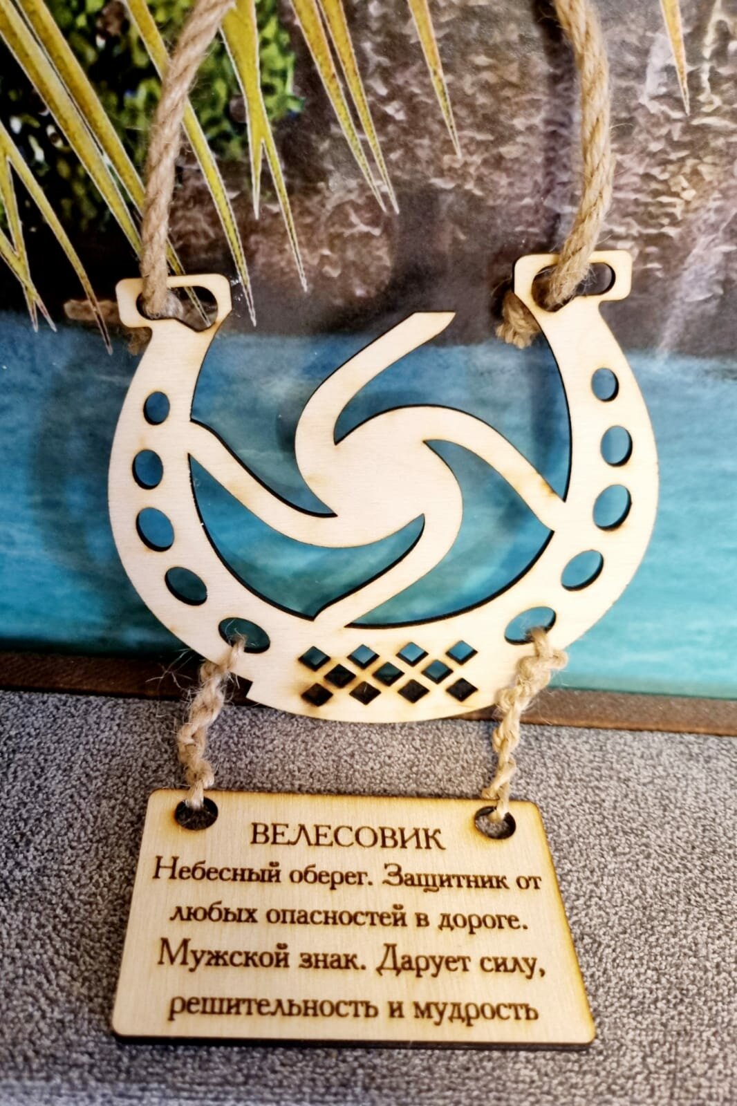 Оберег в форме подковы/ Велесовик