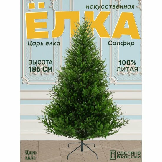 Ель искусственная Царь Елка Сапфир 185 см