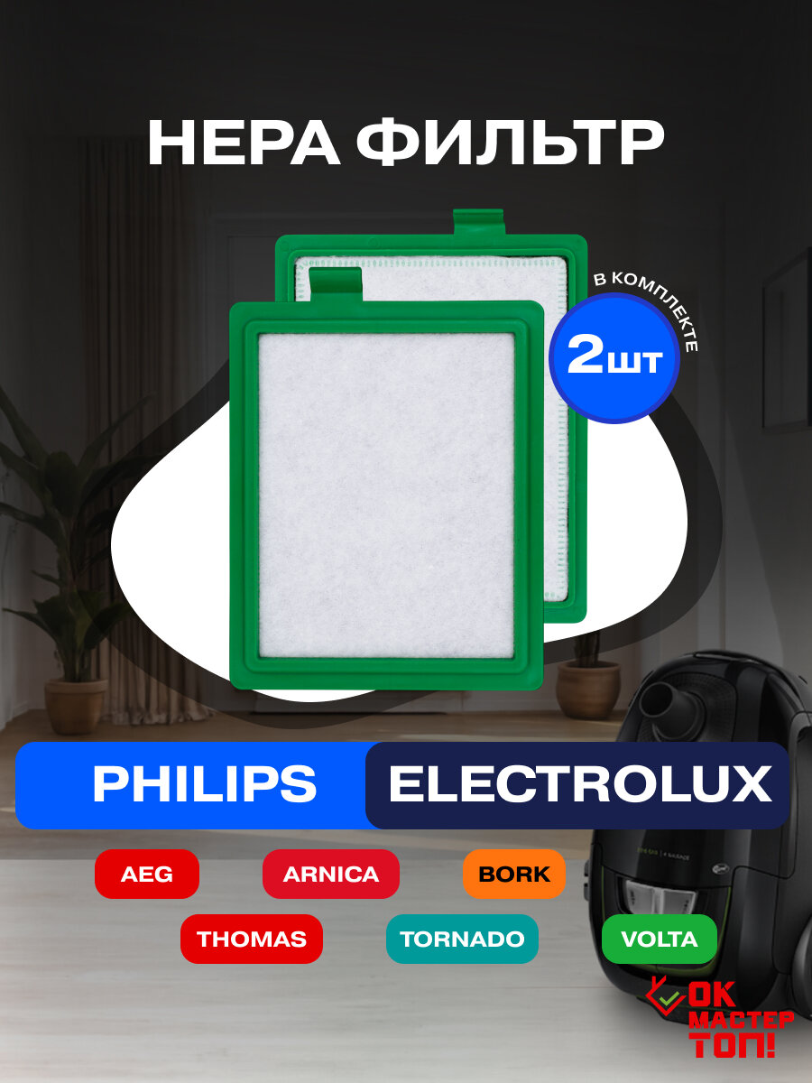 HEPA фильтр для пылесоса Philips, Electrolux, Bork, Arnica, AEG, Tornado, Volta, Thomas 2 шт.