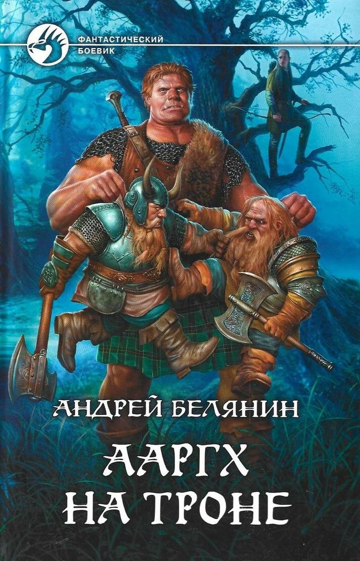 Ааргх на троне