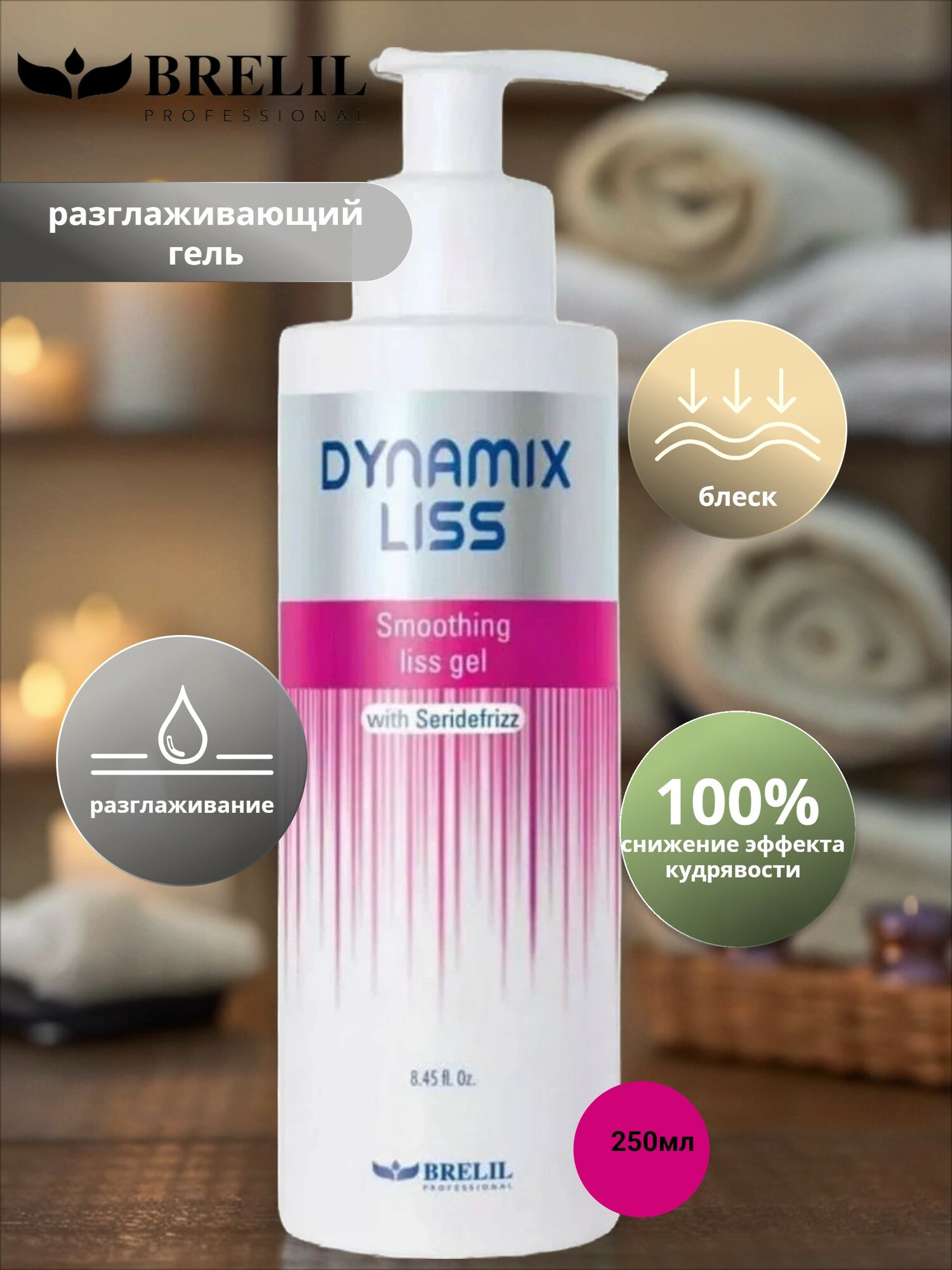 BRELIL DYNAMIX liss разглаживающий гель 250мл
