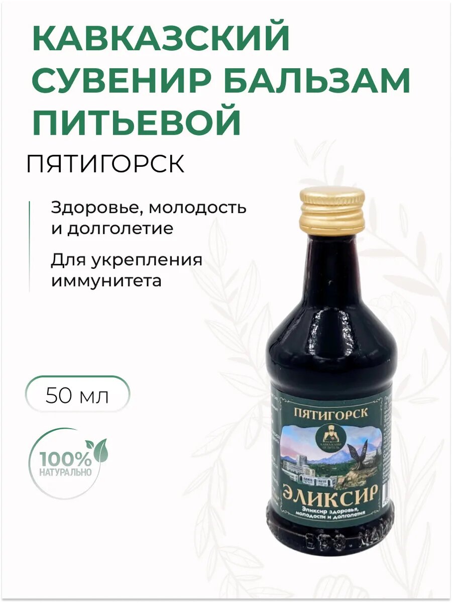 Кавказский сувенир бальзам сироап Пятигорск, 50 мл