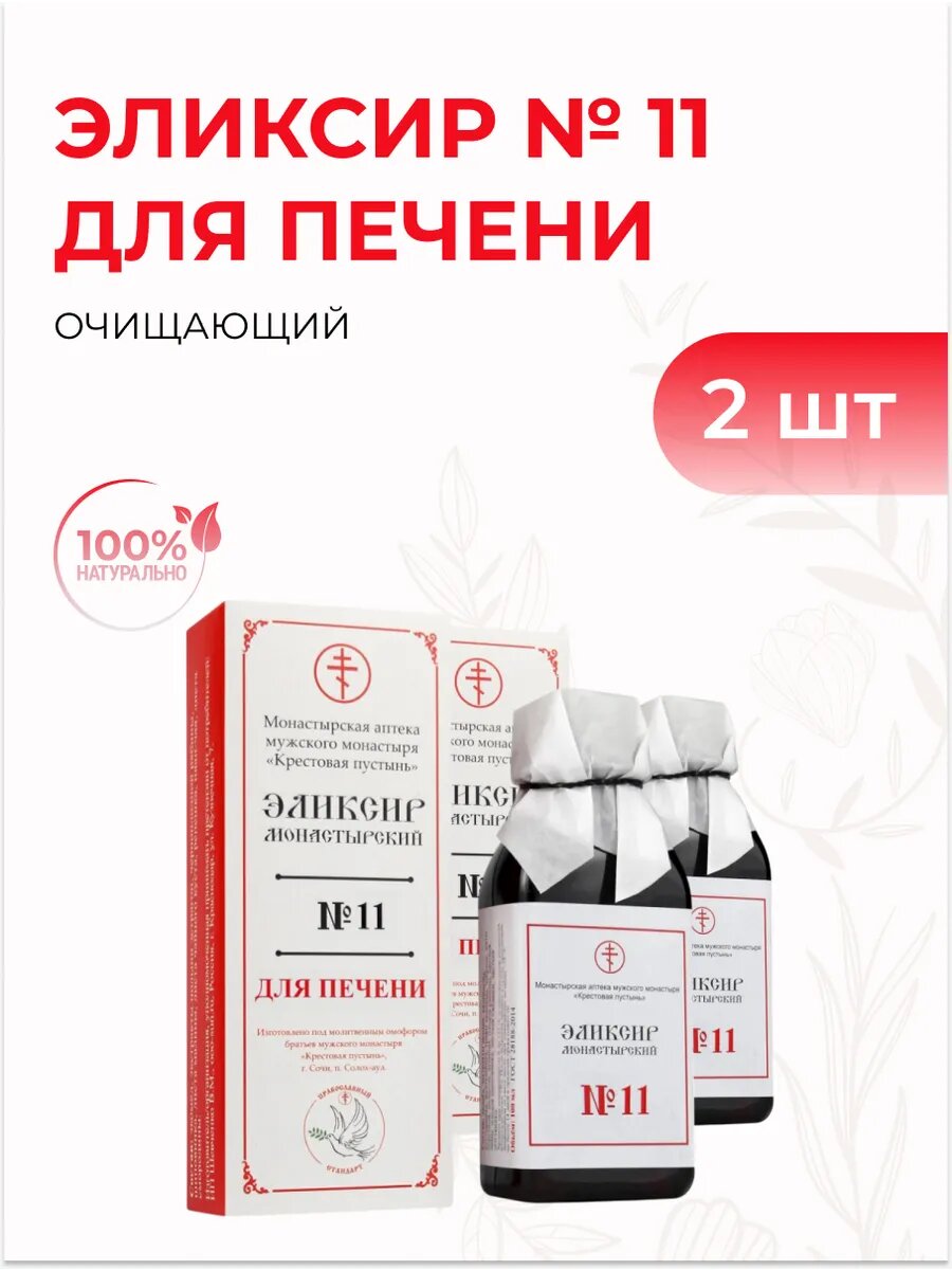 Эликсир питьевой монастырский №11 Для печени, 100 мл