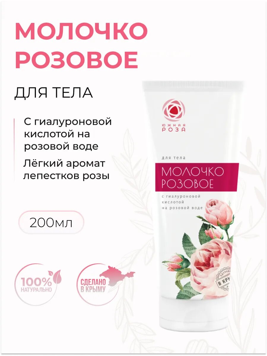 Молочко для тела Розовое с гиалуроновой кислотой