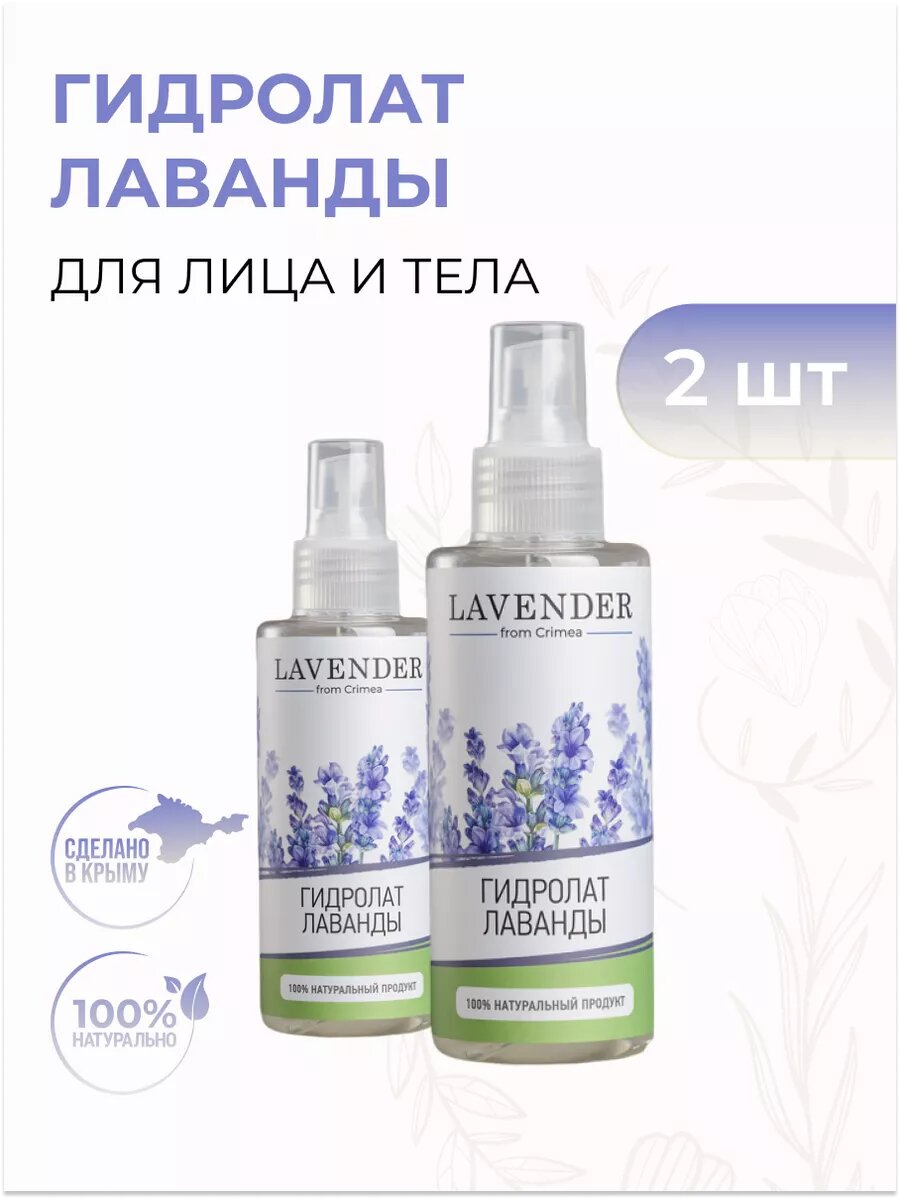 Гидролат для лица тоник Лаванды успокаивающий, 150 мл