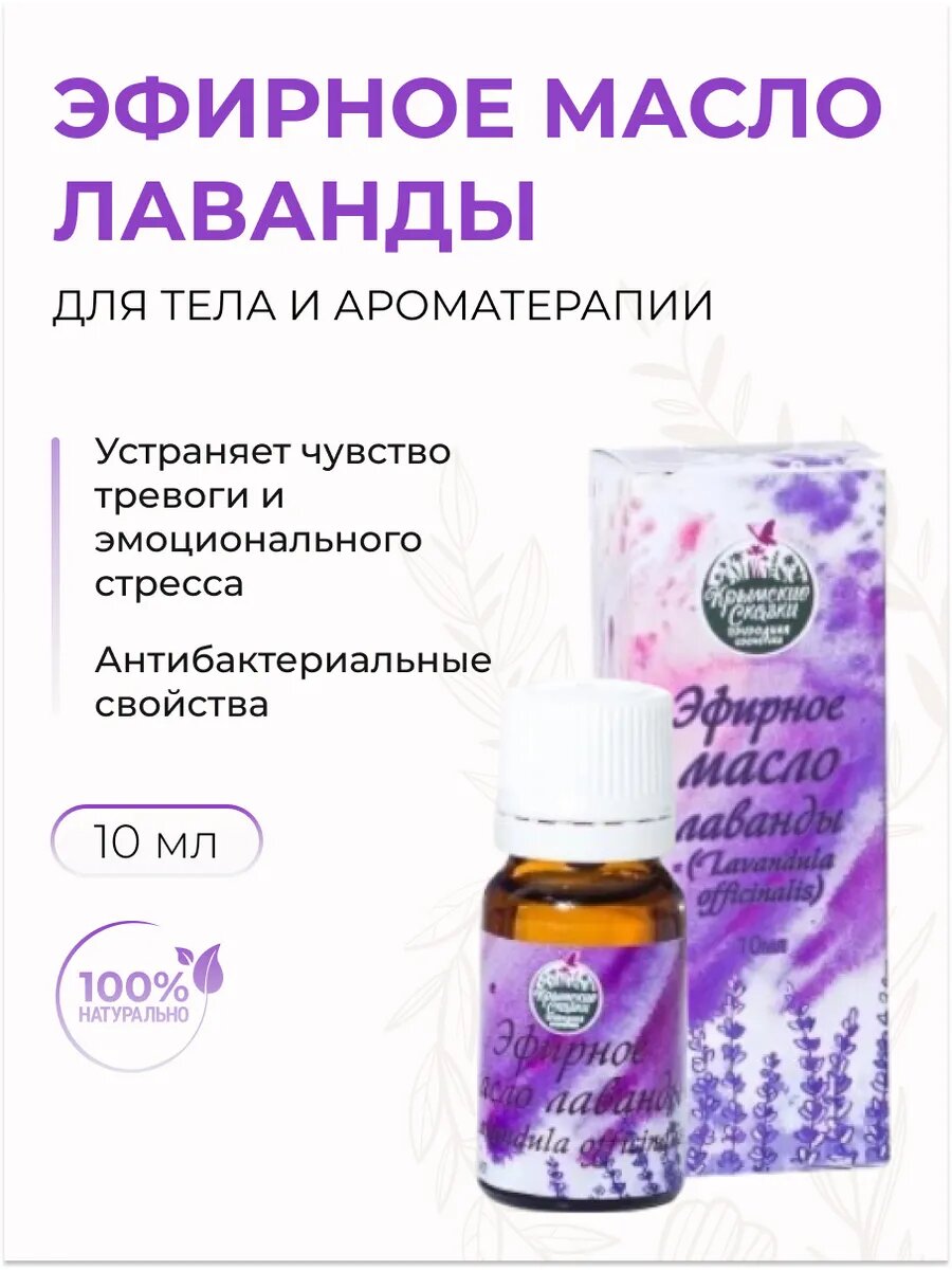 Эфирное масло Лаванды натуральное, 10 мл