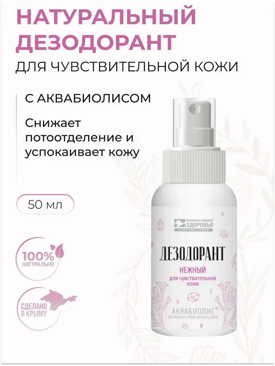 Дезодорант спрей Нежный для чувствительной кожи