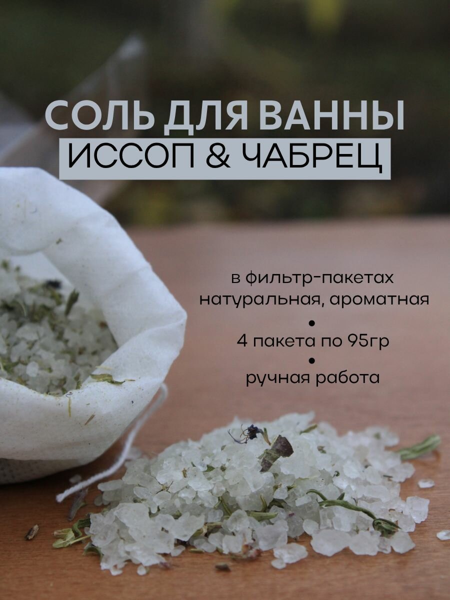 Соль для ванны и бани в фильтр-пакетах Чабрец и Иссоп, ароматерапия, натуральная, расслабляющая 4*95гр