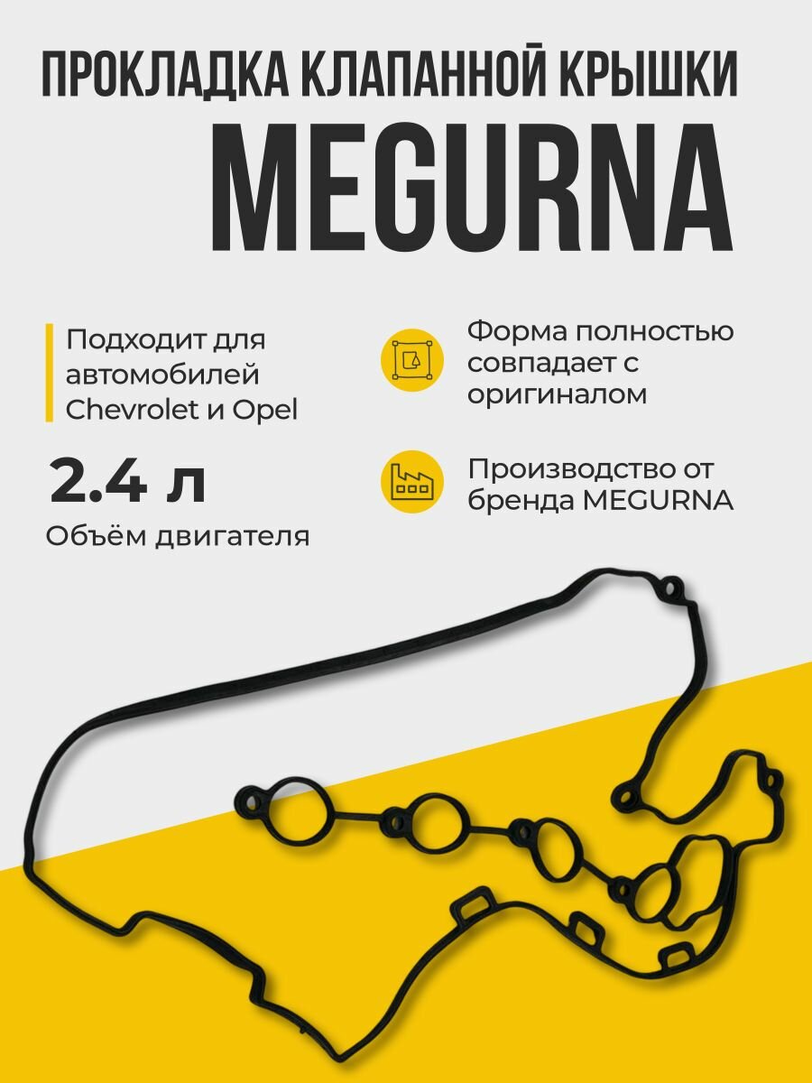 Прокладка клапанной крышки Antara, Captiva 2.4 MEGURNA