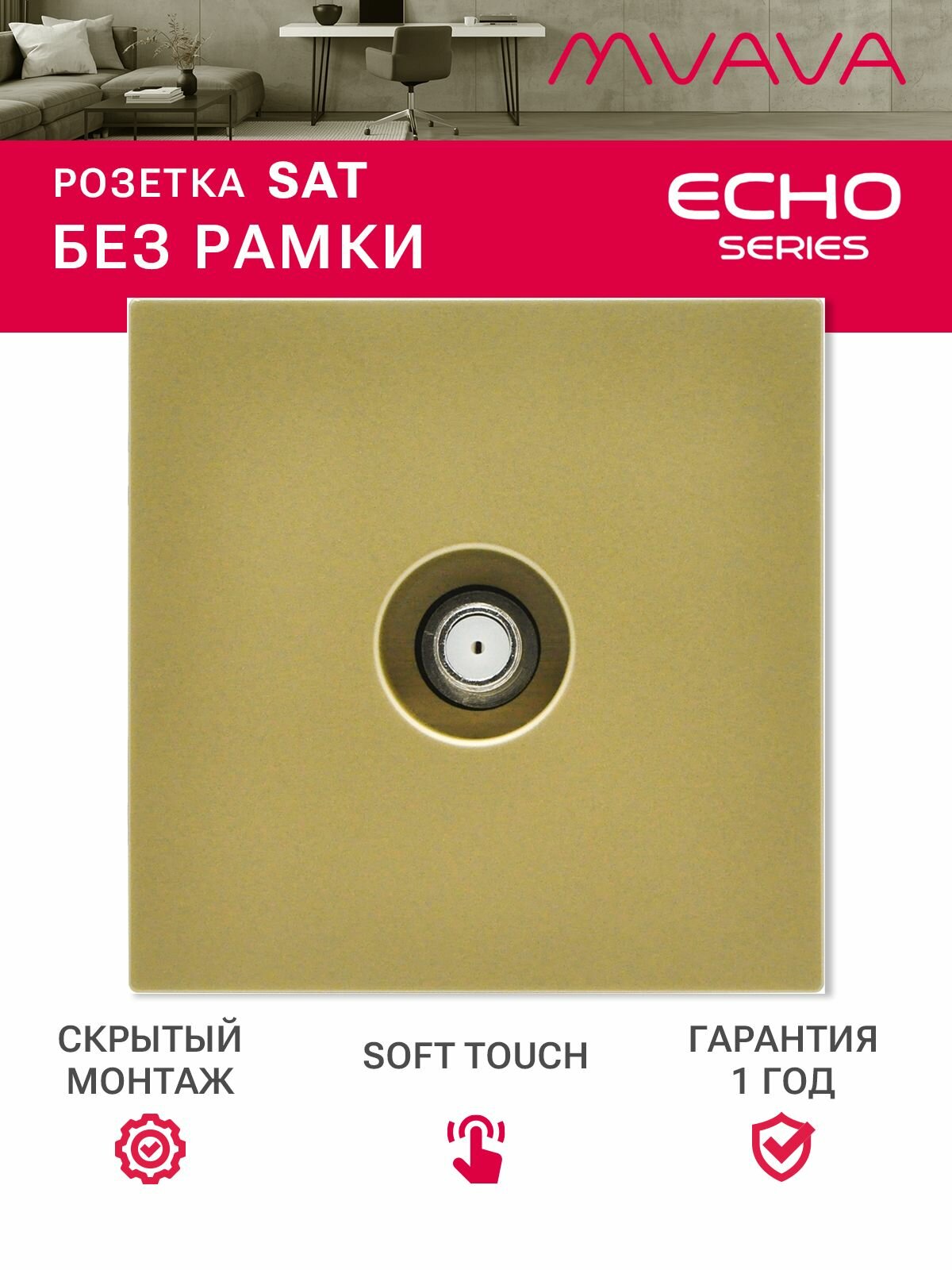 Розетка echo SAT (без рамки), цвет золотой