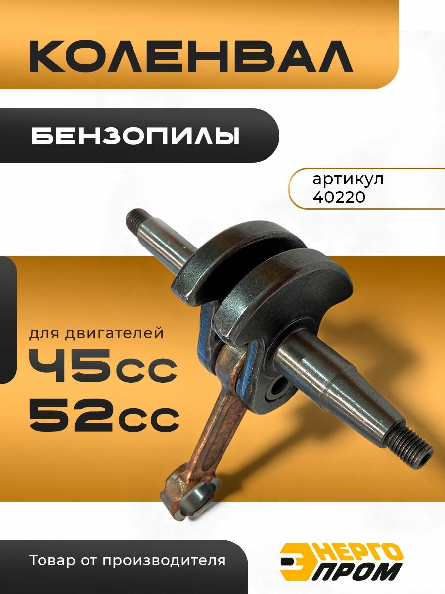 Коленвал Энергопром 45/52cc, сталь, для бензопилы, серый металлик