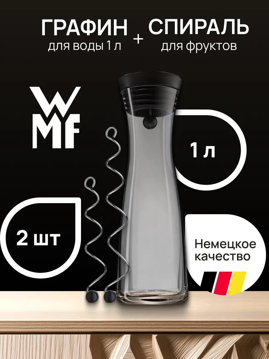 Набор графин для воды 1 л. спираль для фруктов 2шт. BASIC