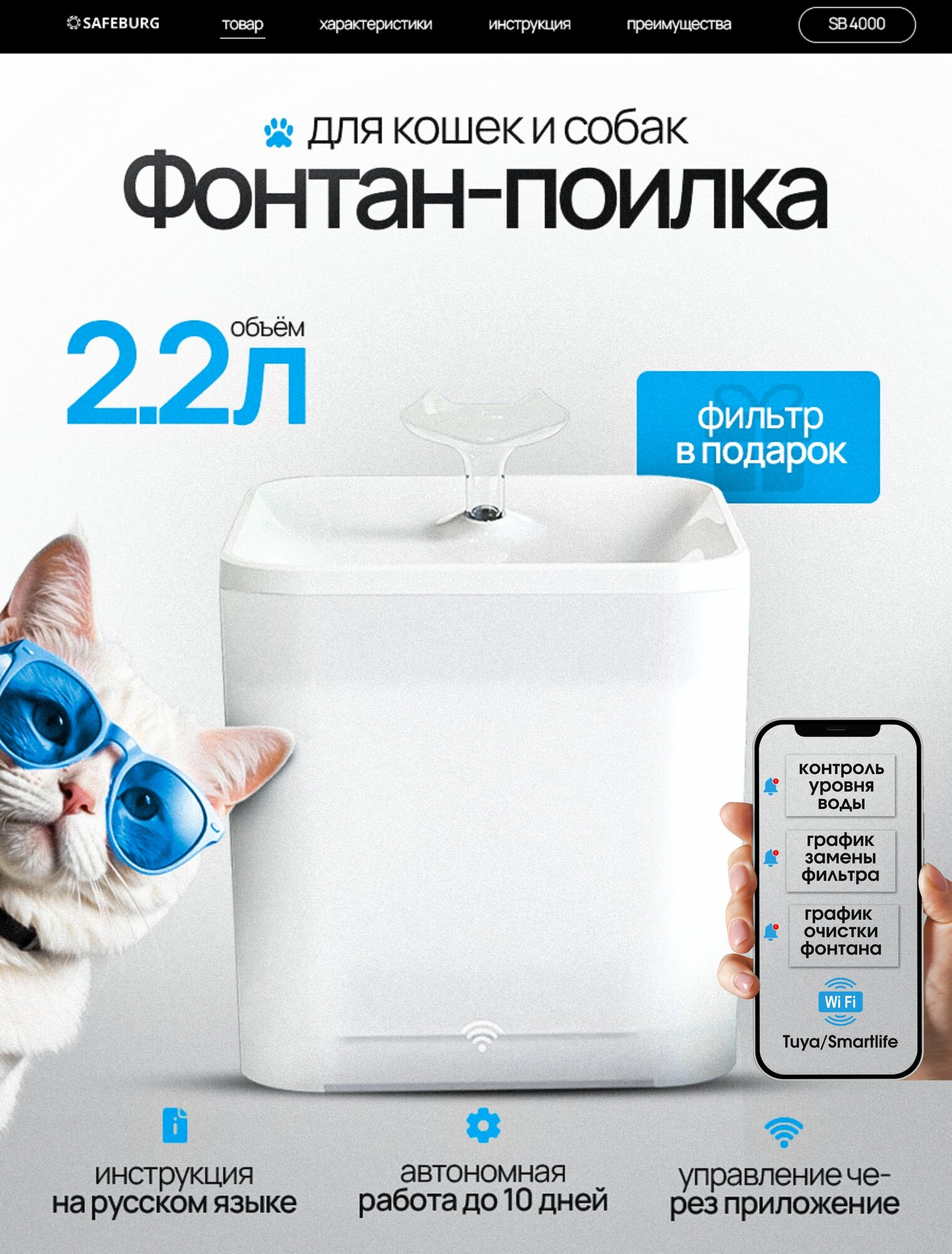 Поилка - фонтан для кошек и собак автоматическая SAFEBURG SB Water 4000 WHITE, объем 2,2 л, система фильтрации, автономная работа до 7 дней, управление приложением WI-FI Tuya/Smartlife
